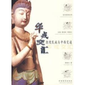 正版新书 华戎交汇--敦煌民族与中西交通 9787542315083 甘肃教育出版社