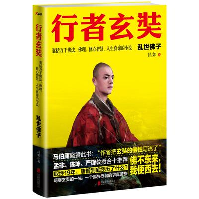 正版图书 行者玄奘 昌如 著 著 京华出版社