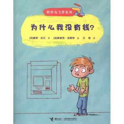 正版新书 为什么我没有钱? (法)碧姬·拉贝 著作 王恬 译者 接力出版社