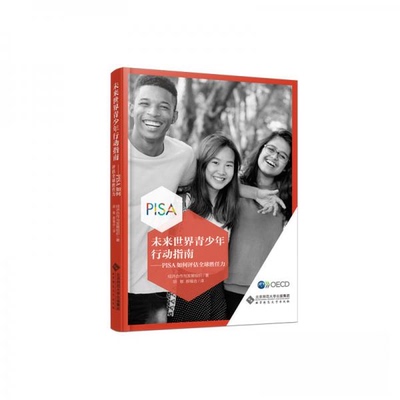 正版新书 未来世界青少年行动指南——PISA如何评估全球胜任力 经济合作与发展组织  著；胡敏、郝福合  译 北京师范大学出版社