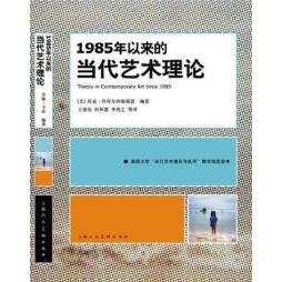 正版新书 1985年以来的当代艺术理论 （美）佐亚·科库尔 著 梁硕恩 编 王春辰 等 译 上海人民美术出版社