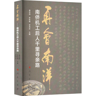 正版图书 再会南洋——南侨机工后人千里寻亲路 黄田园,,林秋雅,李尧庆 编 人民出版社
