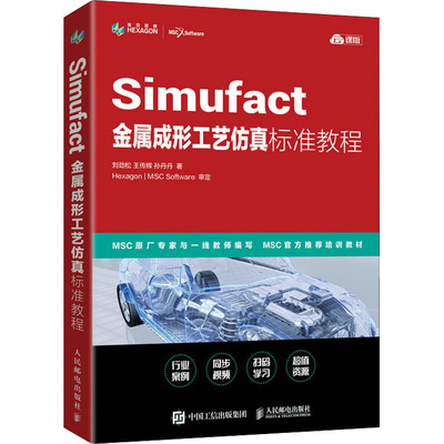 正版新书 Simufact金属成形工艺标准教程 云课版 刘劲松,王传辉,孙丹丹 著 人民邮电出版社