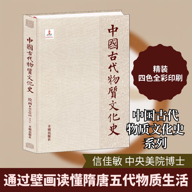 正版新书 中国古代物质文化史 绘画·墓室壁画 隋唐五代 信佳敏 等 编 开明出版社