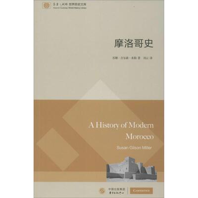 正版图书 摩洛哥史 (美)苏珊·吉尔森·米勒(Susan Gilson Miller) 著;刘云 译 著 东方出版中心