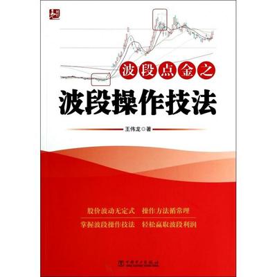 正版新书 波段点金之波段操作技法 9787512359659 中国电力