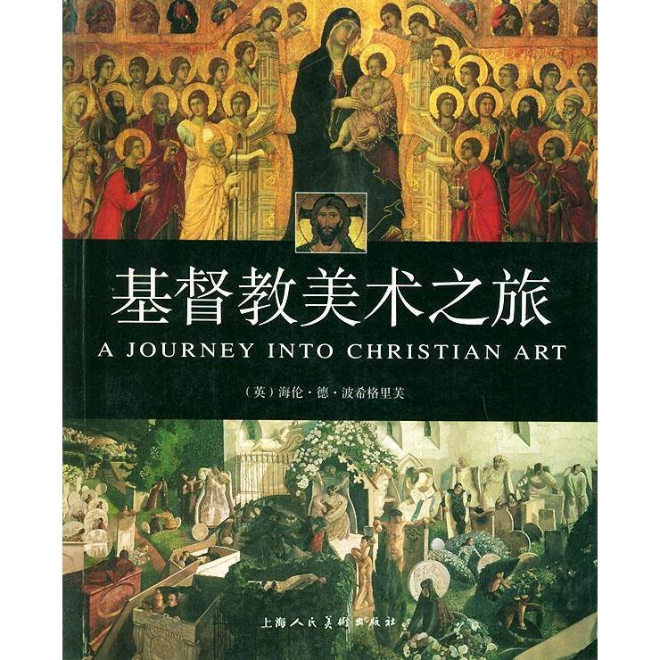 正版新书 基督教美术之旅 （英）海伦·德·波希格里芙 彭燕 姚娟 上海人民美术出版社