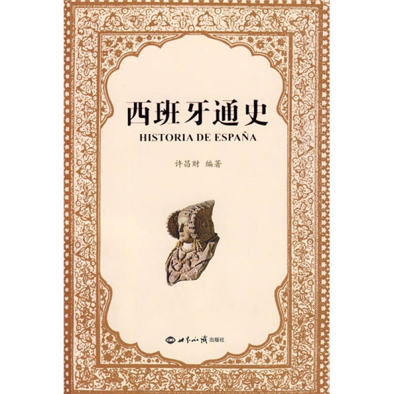 正版新书 西班牙通史 许昌财 著 世界知识出版社