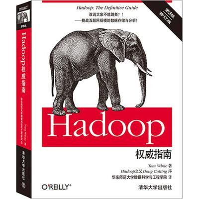 正版新书 Hadoop指南 Tom White 著 东师范大学数据科学与工程学院 译 清华大学出版社