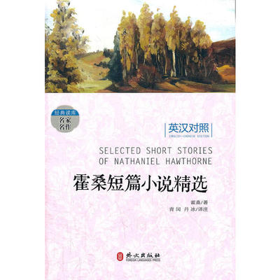 正版新书 经典读库·名家名作：霍桑短篇小说精选（英汉对照）  [Selected Short Stories of Nathaniel H 9787119077406