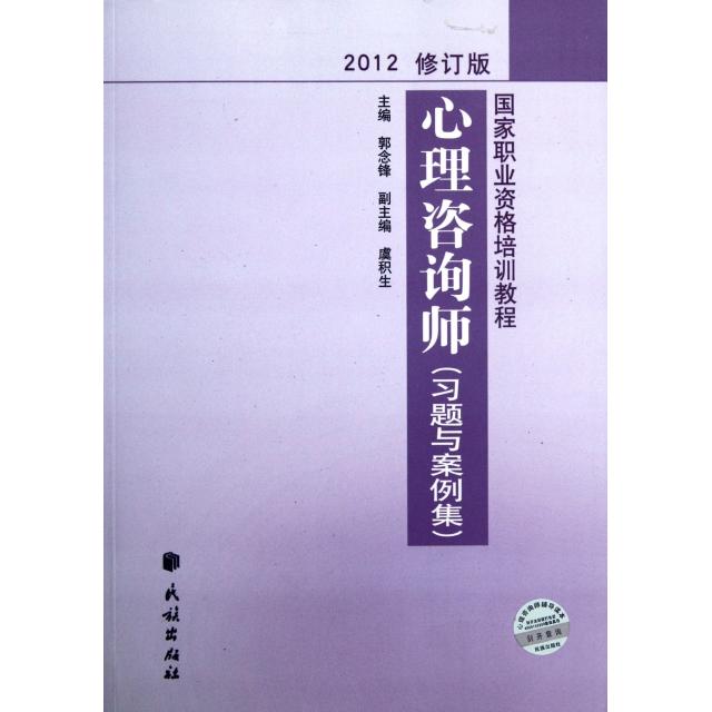 正版新书 心理咨询师(习题与案例集2012修订版职业资格培训教程) 郭念锋 民族