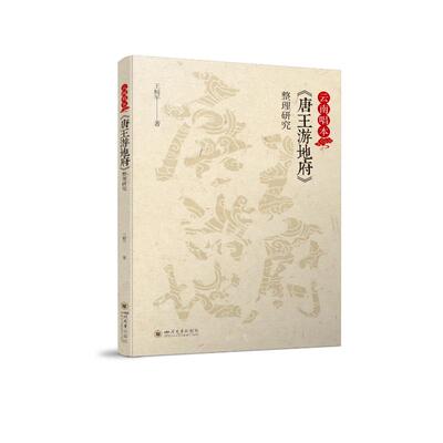 正版图书 云南唱本《唐王游地府》整理研究 9787569041927 四川大学出版社
