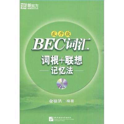 正版新书 BEC词汇词根+联想记忆法(乱序版) 俞敏洪 北京语言大学出版社