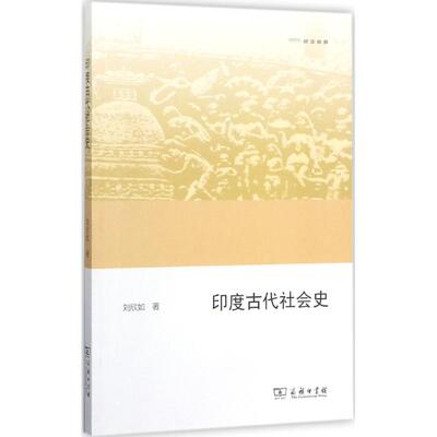 正版新书 印度古代社会史 刘欣如 著 商务印书馆