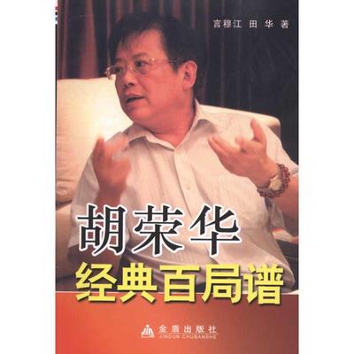 正版新书 胡荣华经典百局谱 9787508262345 金盾出版社