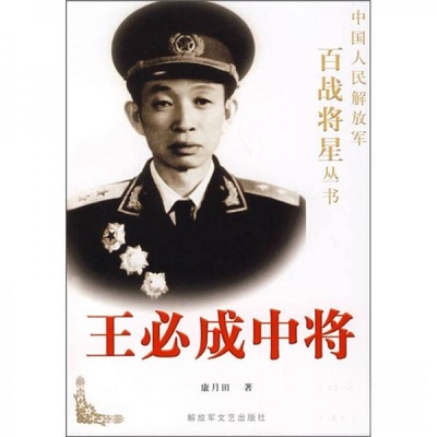 正版图书 王必成中将 康月田  著 解放军文艺出版社