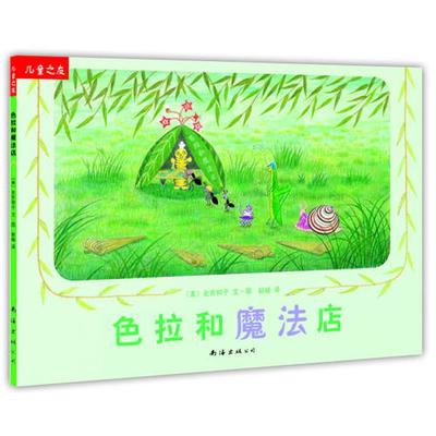 正版图书 “儿童之友”系列：色拉和魔法店 (美) 史东和子 文 图 赵峻 南海出版公司