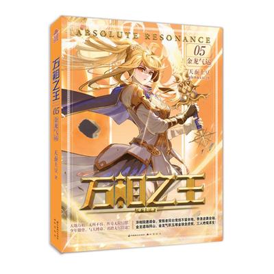 正版二手 万相 5 金龙气运 9787514519310 中国致公出版社