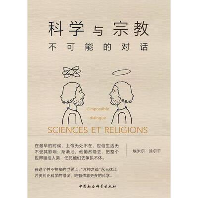 正版新书 科学与宗教：不可能的对话  [Sciences et Religions] [加拿大]伊夫·金格拉斯  著；范鹏程  译 中国社会科学出版社