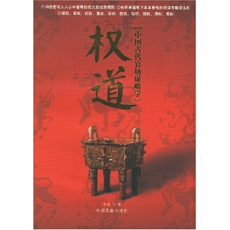 正版新书 权道;中国古代官场谋略学 彭鑫 中国民航出版社