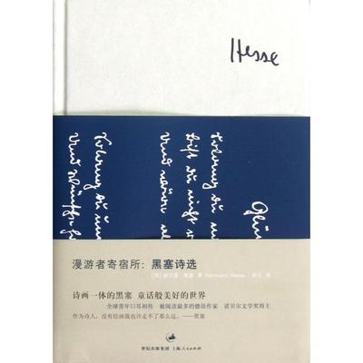 正版新书 漫游者寄宿所--黑塞诗选(精) 9787208108370 上海人民
