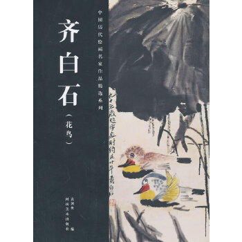 正版新书 齐白石（花鸟）——中国历代绘画名家作品精选系列 9787540124809 河南美术出版社