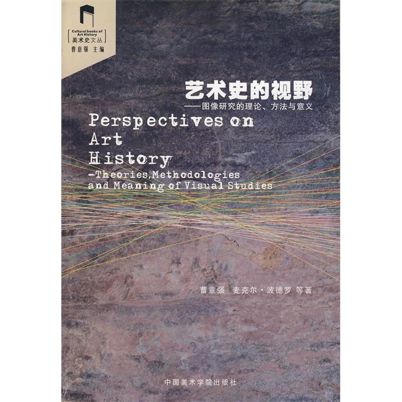 正版新书 艺术史的视野：图像研究的理论、方法与意义 曹意强　等著 著 中国美术学院出版社