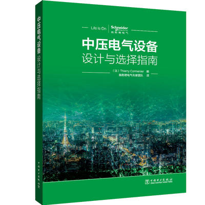 正版新书 中压电气设备设计与选择指南 (法)Thierry Cormenier 中国电力出版社