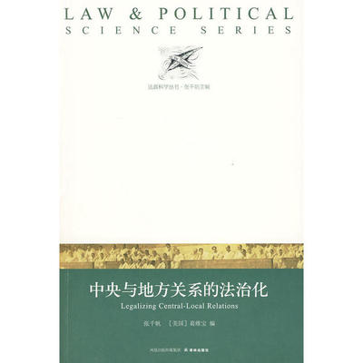 正版图书 中央与地方关系的法治化 （美）斯通 张千帆 （美）葛维宝 程迈 牟效波 译林出版社