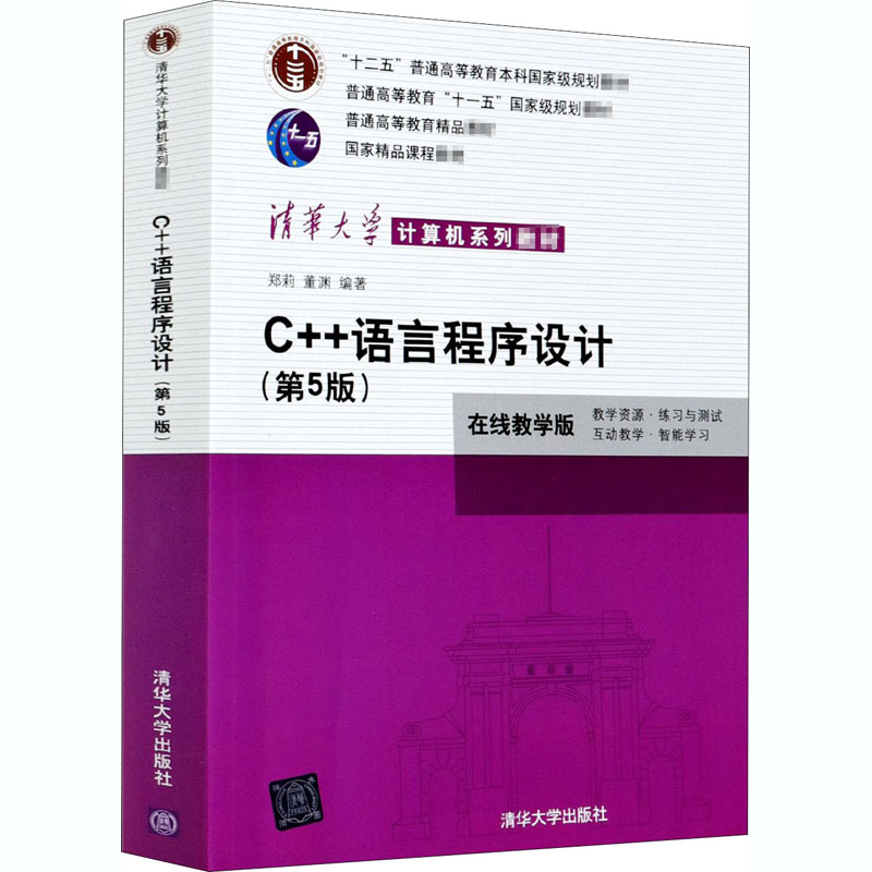 正版新书 C++语言程序设计(第5版) 在线教学版 郑莉,董渊 编 清华大学出版社