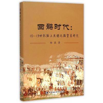 正版新书 回鹘时代--10-13世纪陆上丝绸之路贸易研究(精) 9787516162736 中国社科