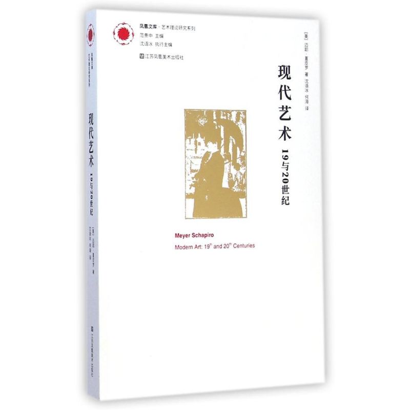正版新书 现代艺术(19与20世纪)/艺术理论研究系列/凤凰文库 (美)迈耶?夏皮罗 著 沈语冰//何海 译 江苏美术出版社