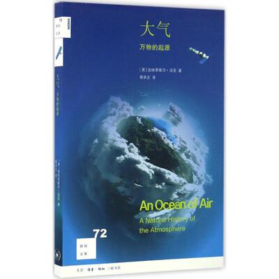 正版图书 大气 (英)加布里埃尔·沃克(Gabrielle Walker) 著；蔡承志 译 生活·读书·新知三联书店