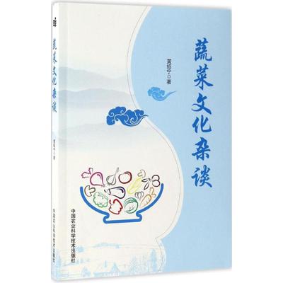 正版新书 蔬菜文化杂谈 9787511629470 中国农业科学技术出版社