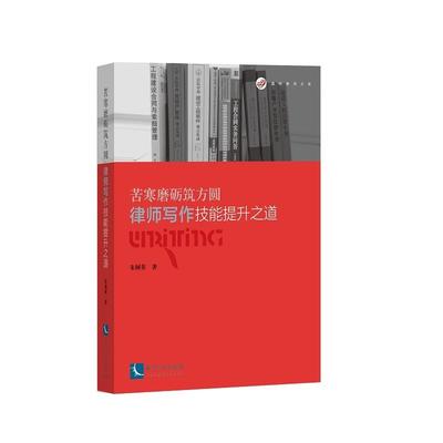 正版新书 苦寒磨砺筑方圆:律师写作技能提升之道 9787513054379 知识产权出版社