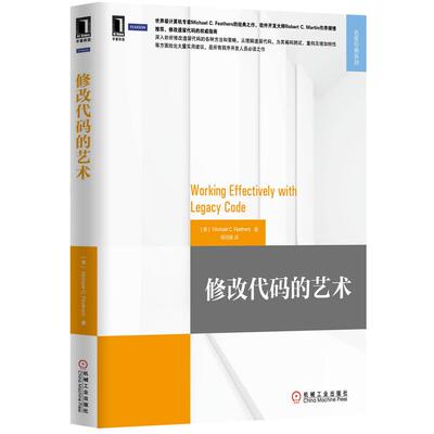 正版新书 修改代码的艺术 9787111466253 机械工业出版社