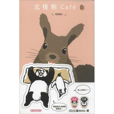 正版新书 北极熊Café核桃味！ 9787510088377 世界图书出版公司