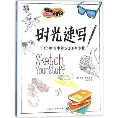 正版新书 时光速写 (美)乔恩·斯蒂克(Jon Stich) 著；路雅琴 译 上海人民美术出版社