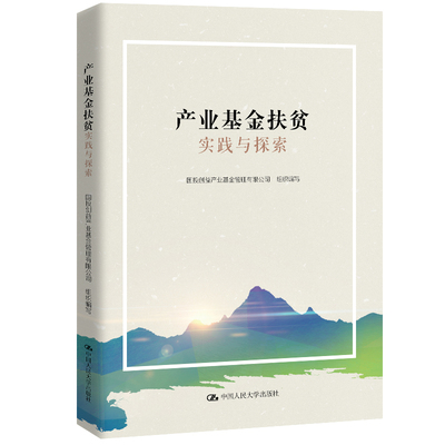正版新书 产业扶贫实践与探索 国投创益产业管理有限公司 编 中国人民大学出版社