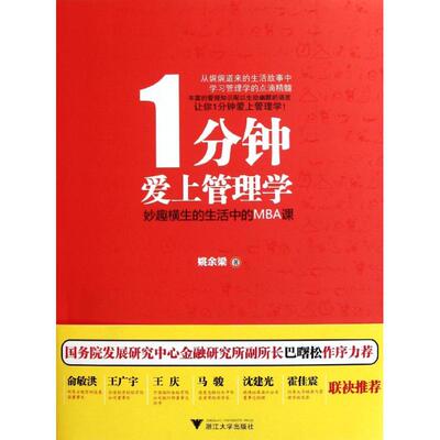 正版图书 1分钟爱上管理学：妙趣横生的生活中的M 姚余梁 著作 浙江大学出版社