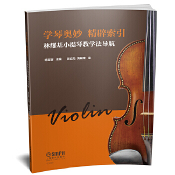 正版新书 学琴奥妙 精辟索引—林耀基小提琴教学法导航 9787552312997 上海音乐出版社