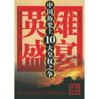 正版图书 英雄盛宴(中国历10大皇权之争)/博弈丛书(博弈丛书) 廖晓东 万剑声 中国华侨出版社