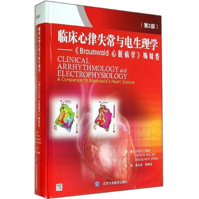 正版新书 临床心律失常与电生理学 Ziad F.Issa 著 吴永全 等 译 北京大学医学出版社