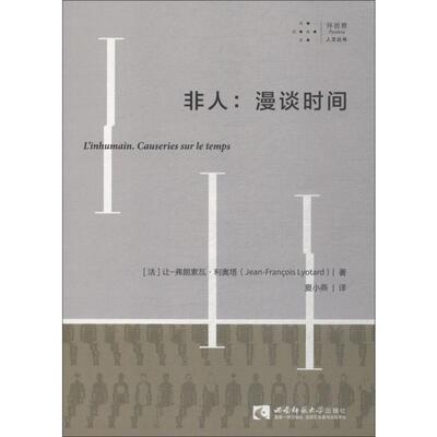 正版新书 非人:漫谈时间 (法)让-弗朗索瓦·利奥塔(Jean-Francois Lyotard) 著 夏小燕 译 西南师范大学出版社
