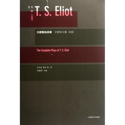 正版新书 大教堂凶杀案(精)/艾略特文集 9787532753093 上海译文