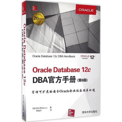 正版图书 Oracle Database12c DBA官方手册 [美]Bob Bryla(OCP) 著 明道洋 译 著 清华大学出版社