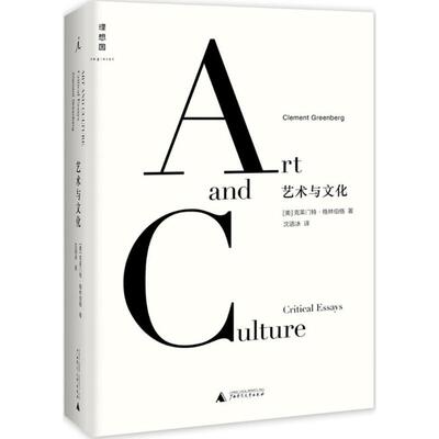 正版图书 艺术与文化 (美)克莱门特·格林伯格(Clement Greenberg) 著；沈语冰 译 广西师范大学出版社