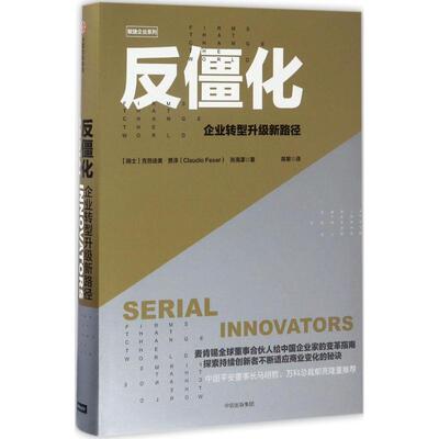 正版新书 反僵化 (瑞士)克劳迪奥·费泽(Claudio Feser),张海濛 著;陈黎 译 著作 中信出版社