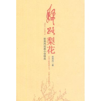 正版新书 驿路梨花-彭荆风短篇小说精选 彭荆风 云南人民出版社