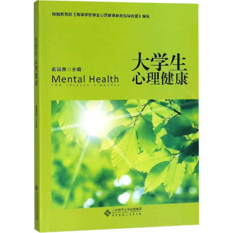 正版新书 大学生心理健康 北京师范大学出版社 著 俞国良 编 北京师范大学出版社